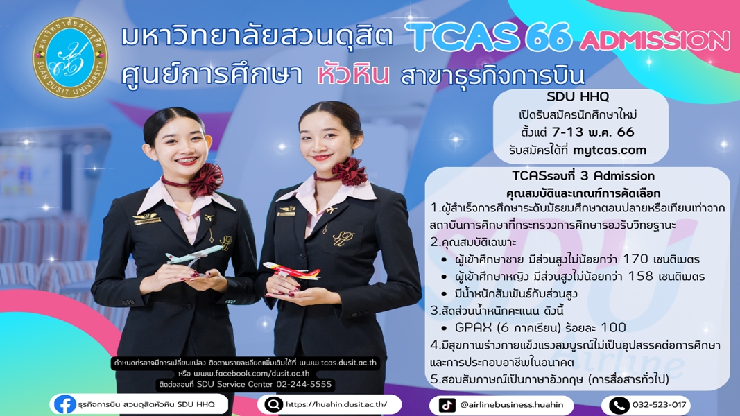 หัวหิน รอบ 3 – TCAS Suan Dusit University