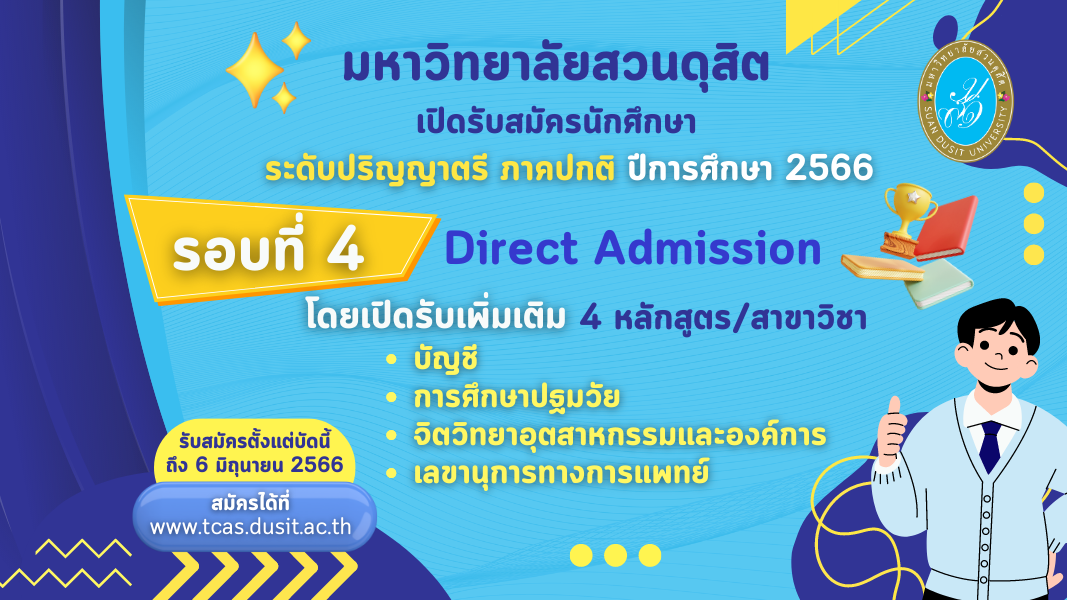 ประกาศ!! รอบที่ 4 Direct Admission เปิดรับเพิ่มเติม 4 หลักสูตร/สาขาวิชา ...
