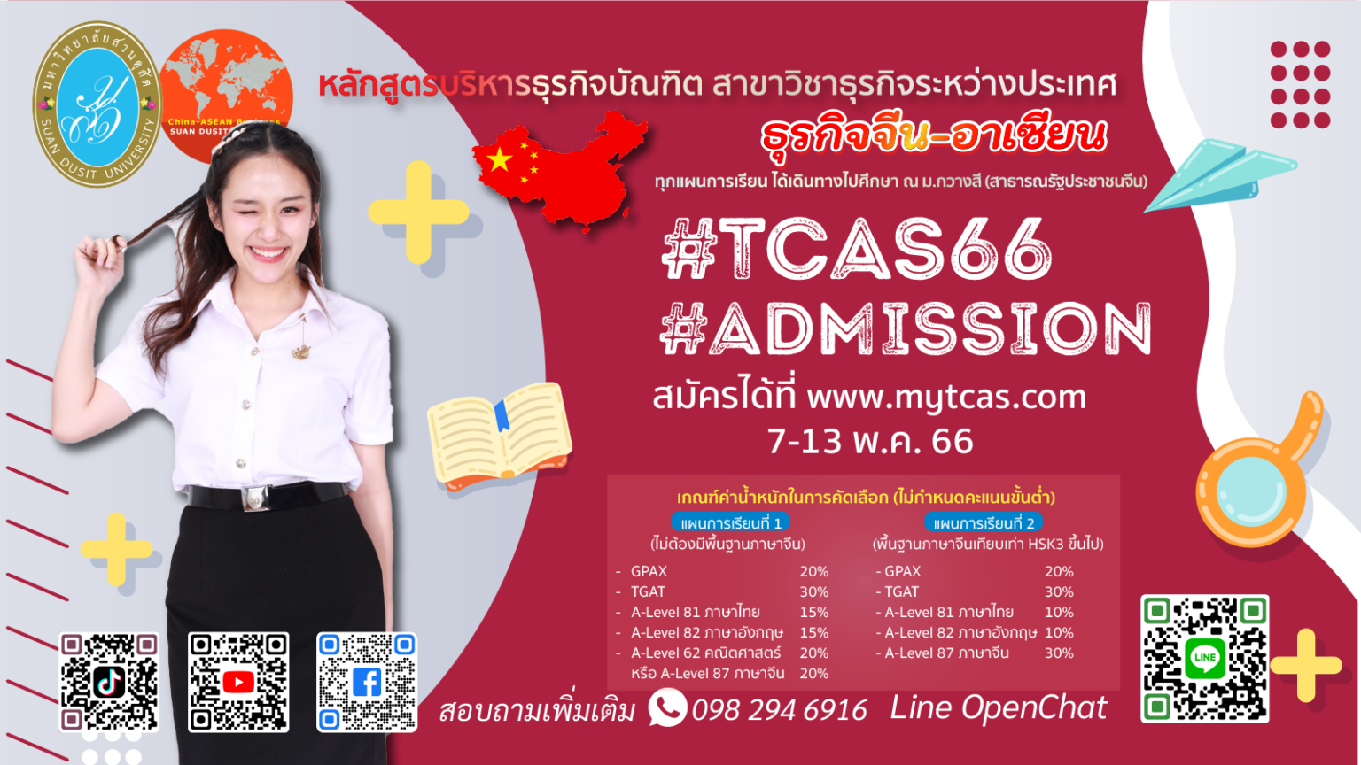 จีนอาเซียน รอบ 3 – TCAS Suan Dusit University