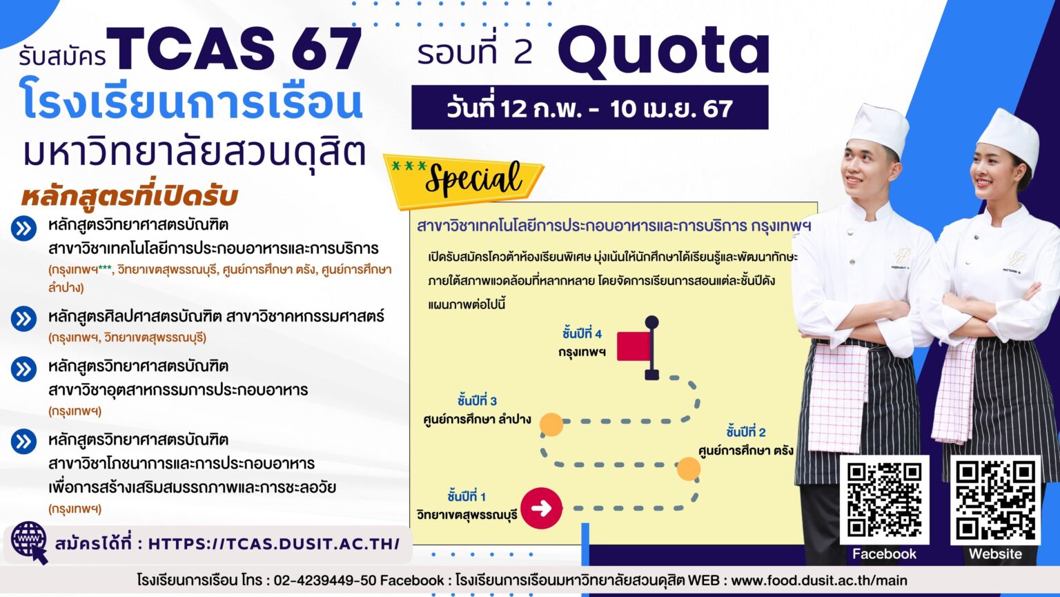 TCAS Suan Dusit University – Suan Dusit University