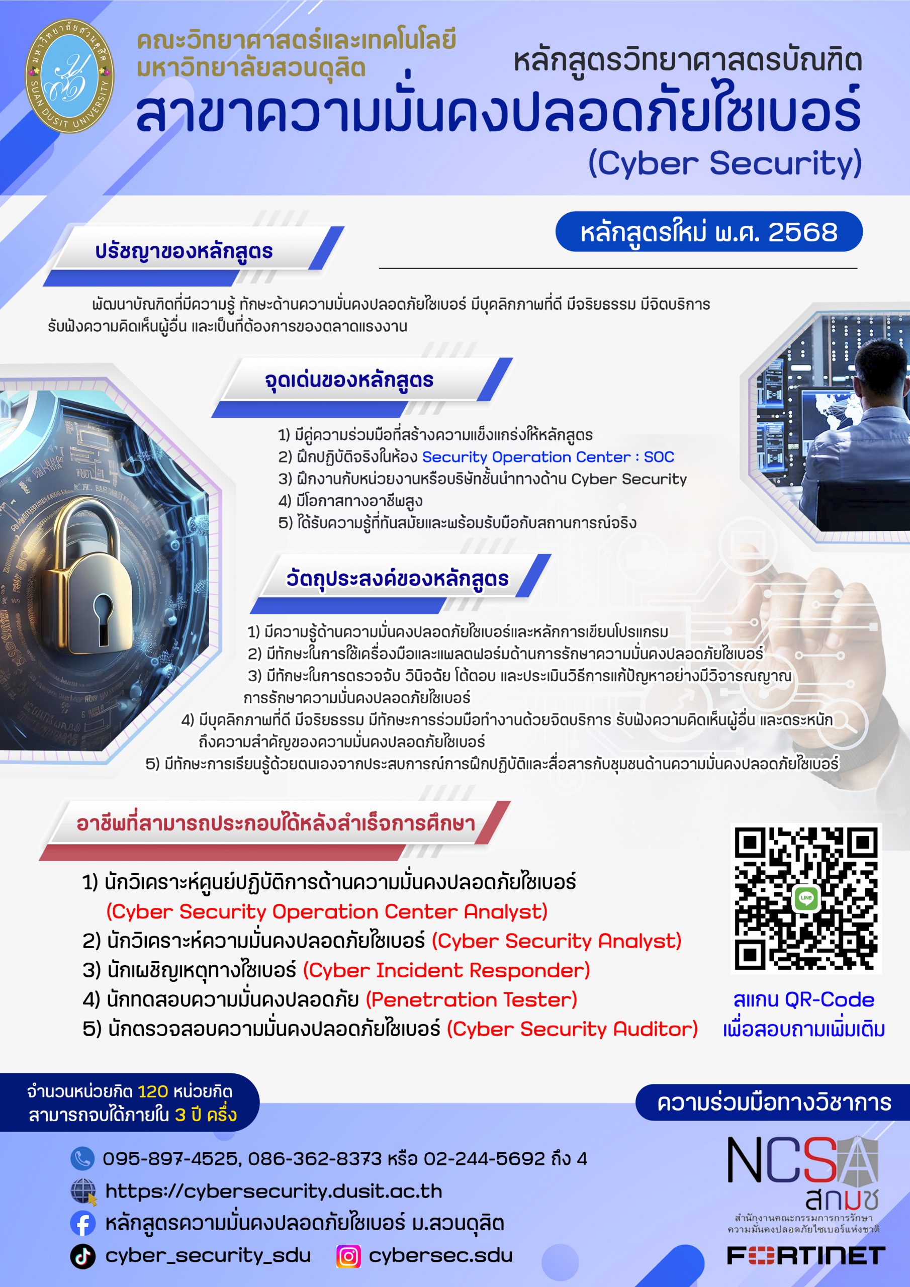 ความมั่นคงปลอดภัยไซเบอร์ – TCAS Suan Dusit University