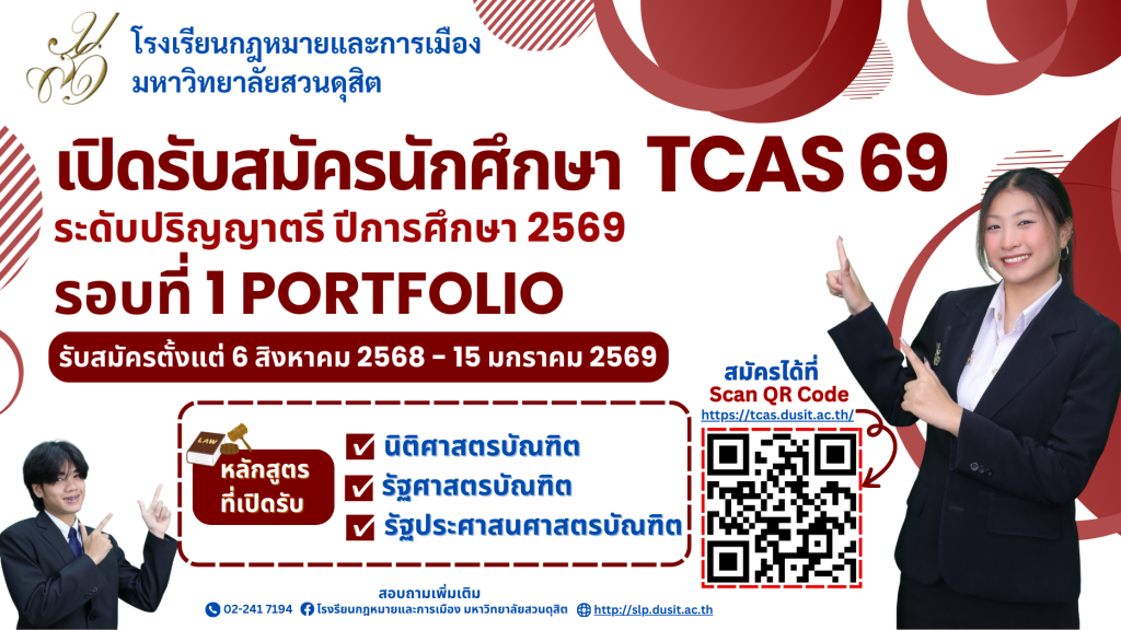 รกม69 – TCAS Suan Dusit University