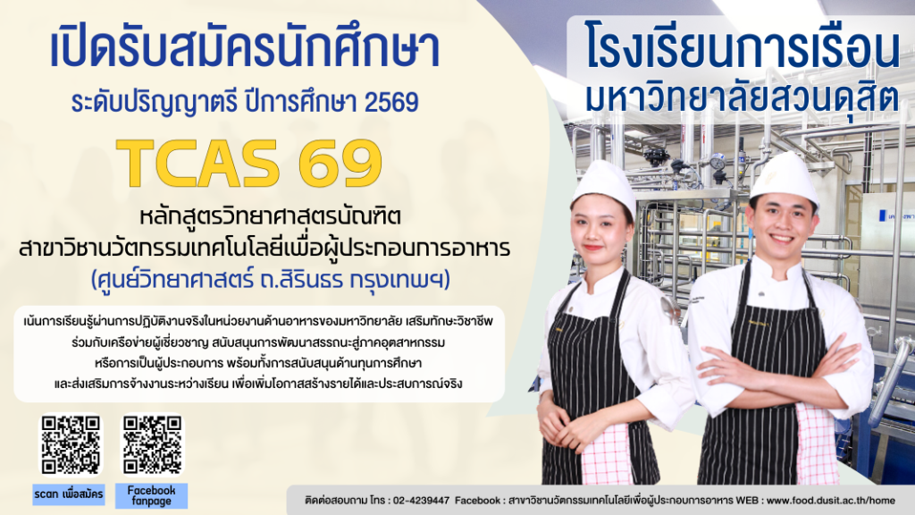 นวัตกรรมเพื่อผู้ประกอบการอาหาร69 – TCAS Suan Dusit University